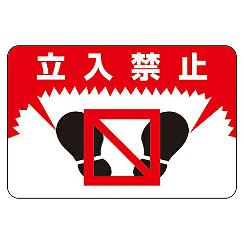 日本緑十字社 路面標識　｢立入禁止｣　路面-7 1枚●屋内外で使用できる裏面テープ付きの路面用標識です。●表面には滑り防止の凹凸加工が施されています。●表示内容：立入禁止●材質：軟質エンビ●サイズ：300×450×3mm●仕様：ラミネート加...