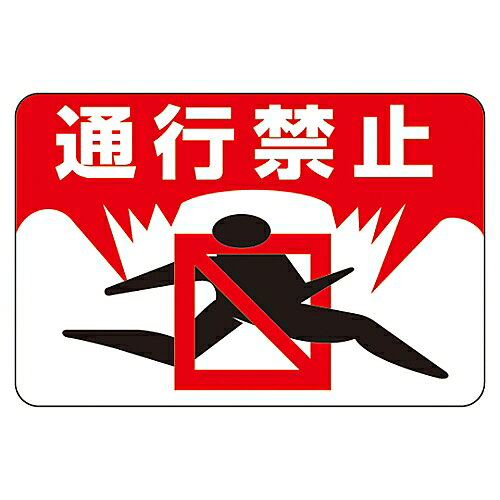 日本緑十字社 路面標識　｢通行禁止｣　路面-8 1枚●屋内外で使用できる裏面テープ付きの路面用標識です。●表面には滑り防止の凹凸加工が施されています。●表示内容：通行禁止●材質：軟質エンビ●サイズ：300×450×3mm●仕様：ラミネート加...