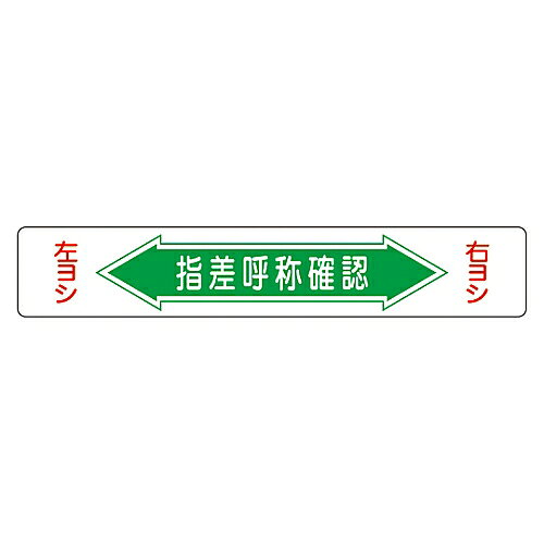 日本緑十字社 路面道路標識　｢指差呼称確認｣　路面-5 1枚●屋内外で使用できる裏面テープ付きの路面用標識です。●表面には滑り防止の凹凸加工が施されています。●表示内容：指差呼称確認●材質：軟質エンビ●サイズ：150×900×3mm●仕様：...