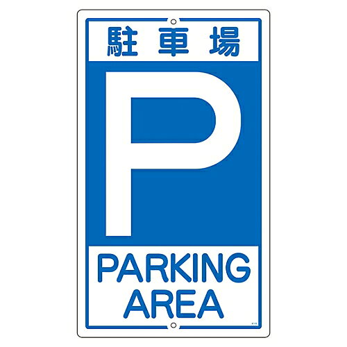 日本緑十字社 構内標識　｢駐車場｣　K-2 1枚●視認性に優れた構内用交通標識です。●標識用ポール(別売)や壁面等に掲示するための穴が上下に2箇所あけられています。●表示内容：駐車場●材質：スチール●サイズ：680×400×0.8mm●仕様...
