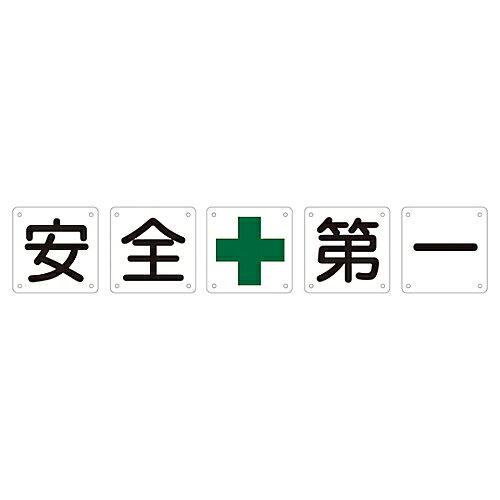 日本緑十字社 構内用標識　安全+第一（5枚1組）　組50A（小） 1組(5枚入)●大きな文字で視認性に優れた5枚1セットのスチール製標識です。●表示内容：安全第一●材質：スチール●入数：5枚1組●サイズ：450mm角×0.5mm●仕様：山型...