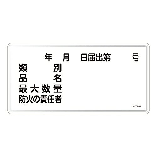 日本緑十字社 危険物標識　｢類別　品名　最大数量　防火の責任者｣　KHY-31M 1枚●危険物の規制に関する規則および火災予防条例に基づくスチール製の標識です。●表示内容：類別　品名　最大数量　防火の責任者●材質：スチール●サイズ：300×...