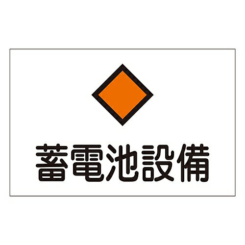 日本緑十字社 危険地域室標識　｢蓄電池設備｣　危G8 1枚●特定エリアを明示するための標識です。●表示内容：蓄電池設備●材質：硬質エンビ●サイズ：225×300×1mm●仕様：ラミネート加工