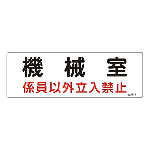 日本緑十字社 危険地域室標識　｢機械室　係員以外立入禁止｣　危G14 1枚●特定エリアを明示するための標識です。●表示内容：機械室　係員以外立入禁止●材質：硬質エンビ●サイズ：100×300×1mm●仕様：表印刷