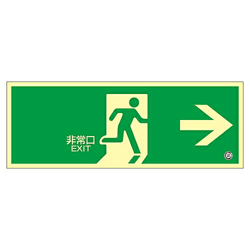 日本緑十字社 中輝度蓄光式避難口標識　｢非常口→｣　蓄光FA-802 1枚●長時間の自発光能力で、停電時の避難誘導に効果を発揮します。●表示内容：非常口→●材質：蓄光ルミプレート・蓄光性硬質エンビ板●サイズ：120×360×1.2mm●仕様...