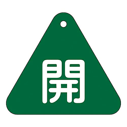 日本緑十字社 バルブ開閉札　｢開（緑）｣　特15-53B 1枚●熱圧着一体成型(ラミ加工)により文字を封入しているため、摩擦による文字消えはありません。●表示内容：開（緑）●材質：PET●サイズ：60mm三角×2mm●仕様：ラミネート加工・...