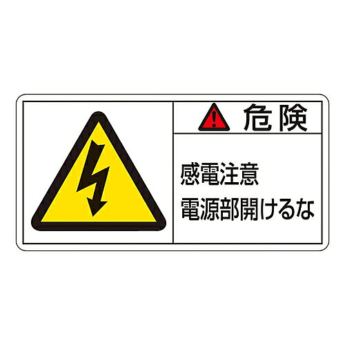 日本緑十字社 PL警告表示ラベル（ヨコ型）　｢危険　感電注意　電源部開けるな｣　PL-108（小） 1組(10枚入)●シグナル用語、絵表示、指示文で構成された製造物責任(PL)警告表示ラベルです。●表示内容：危険　感電注意　電源部開けるな●...