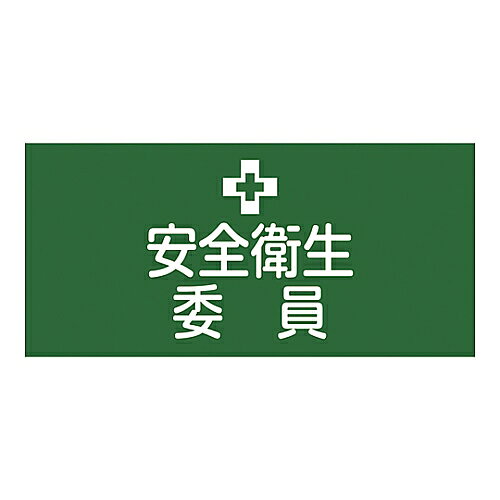 日本緑十字社 ゴム腕章　｢安全衛生委員｣　GW-2S 1本●衣服を傷つけず、着脱が容易な伸縮ゴム製の腕章です。●表示内容：安全衛生委員●材質：ポリエステル・天然ゴム●サイズ：（S）幅95mm×腕まわり約300mm