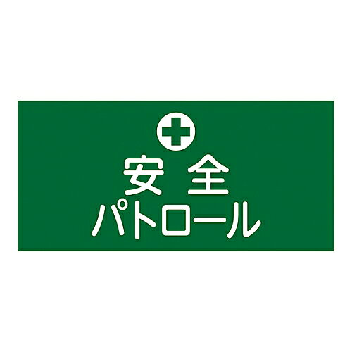 日本緑十字社 ゴム腕章　｢安全パトロール｣　GW-4L 1本●衣服を傷つけず、着脱が容易な伸縮ゴム製の腕章です。●表示内容：安全パトロール●材質：ポリエステル・天然ゴム●サイズ：（L）幅95mm×腕まわり約350mm