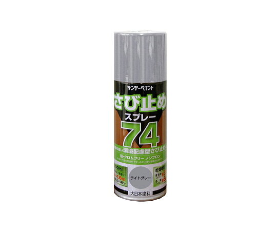サンデーペイント 74さび止めスプレー　グレー　300mL 1本●安全性の高い環境配慮型さび止めスプレー●容量：300mL