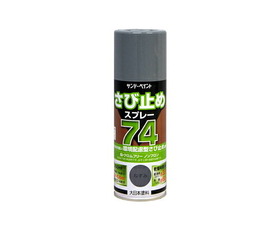 サンデーペイント 74さび止めスプレー　ダークグレー　300mL 1本●安全性の高い環境配慮型さび止めスプレー●容量：300mL