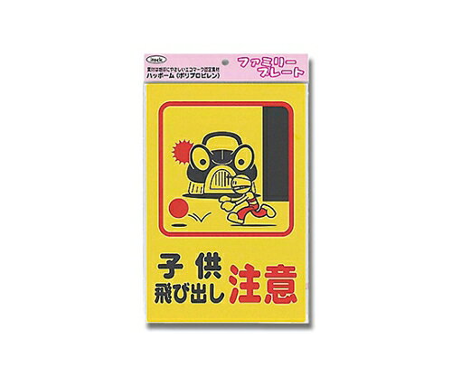 光 アイテック 子供飛び出し注意 200mm×300mm×1mm 1個●地球にやさしいエコマーク認定素材ハッポーム(ポリプロピレン)を使用した標示プレートです。●サイズ：200mm×300mm×1mm●コード番号：00873320