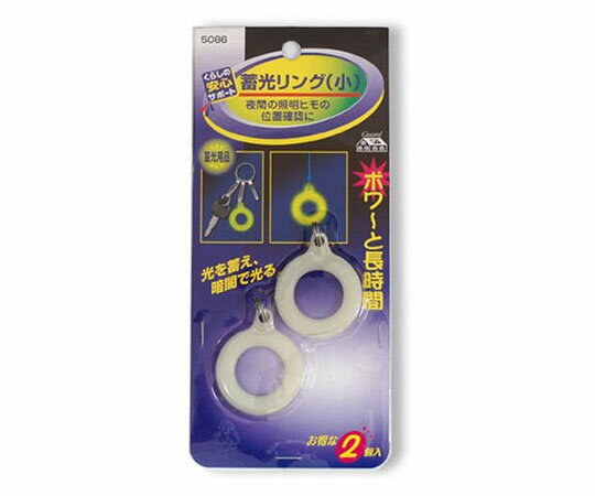 マイスト 蓄光リング(小) 1個●夜間の安全対策用目印に。●形状：小●材質：ポリプロピレン●コード番号：00169301