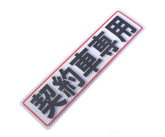 ●色が鮮明で文字がくっきり見えます。●高輝度反射ステッカー。●案内表示、禁止表示、防犯対策の手段としてお使い下さい。●貼りやすく、剥がしやすいです。●コンクリート製品、ブロック製品等にも直接貼って使用できます。●契約車専用●サイズ：80×3...