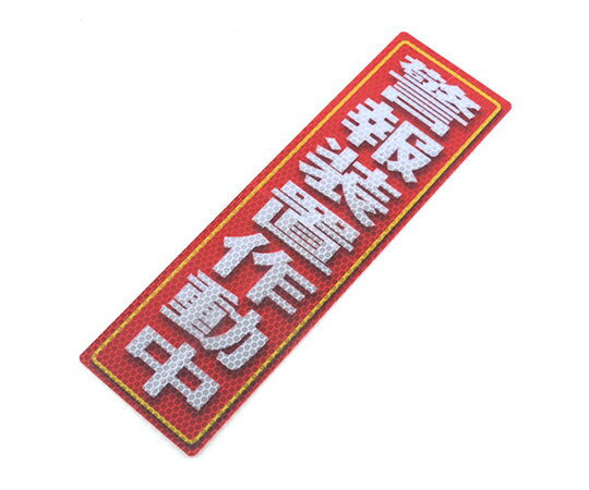 ●色が鮮明で文字がくっきり見えます。●高輝度反射ステッカー。●案内表示、禁止表示、防犯対策の手段としてお使い下さい。●貼りやすく、剥がしやすいです。●コンクリート製品、ブロック製品等にも直接貼って使用できます。●警報装置作動中●サイズ：90...