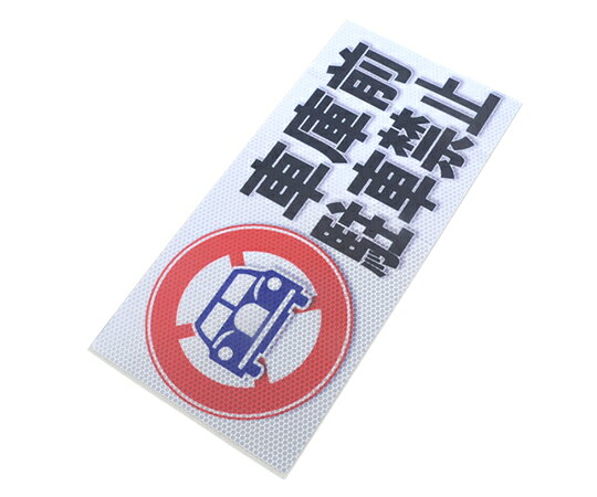 ●色が鮮明で文字がくっきり見えます。●高輝度反射ステッカー。●案内表示、禁止表示、防犯対策の手段としてお使い下さい。●貼りやすく、剥がしやすいです。●コンクリート製品、ブロック製品等にも直接貼って使用できます。●車庫前駐車禁止