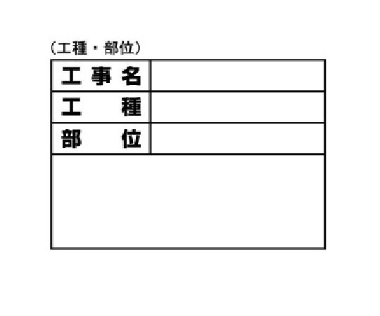 ●伸縮式ホワイトボードD-1用のシールです。●現場撮影用品。●伸縮式ホワイトボードD-1用、工種・部位タイプの替えシールです。●シール寸法：約幅140×高さ100mm●工種・部位