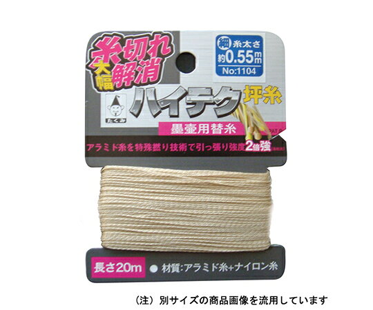 ●伸びが少なく適度な墨含みにより正確な墨打ちができます。●スミツボ用替糸。●糸切れを大幅解消した坪糸です。●従来のナイロン坪糸に比べ引っ張り強度が約2倍(同メーカー比)です。●色：ゴールド●糸の太さ：0.55mm●長さ：20m●カード巻●材...