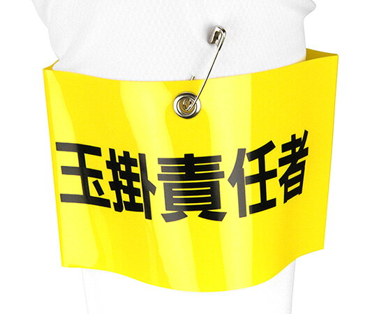 ●安全ピンで取付けるタイプの腕章です。●腕章。●安全で使い易い腕章です。●サイズ：幅85mm×長さ400mm●重量：約50g●玉掛責任者●材質1：軟質塩化ビニール●注意事項1：※ピンを腕や指、胸などに刺さらないように充分注意して下さい。●注...