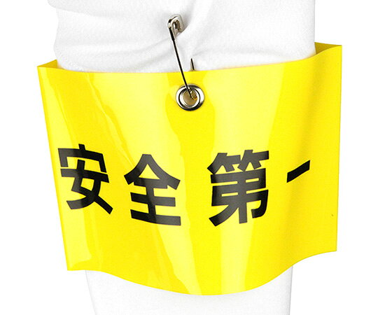 ●安全ピンで取付けるタイプの腕章です。●腕章。●安全で使い易い腕章です。●サイズ：幅85mm×長さ400mm●重量：約51g●安全第一●材質1：軟質塩化ビニール●注意事項1：※ピンを腕や指、胸などに刺さらないように充分注意して下さい。●注意...