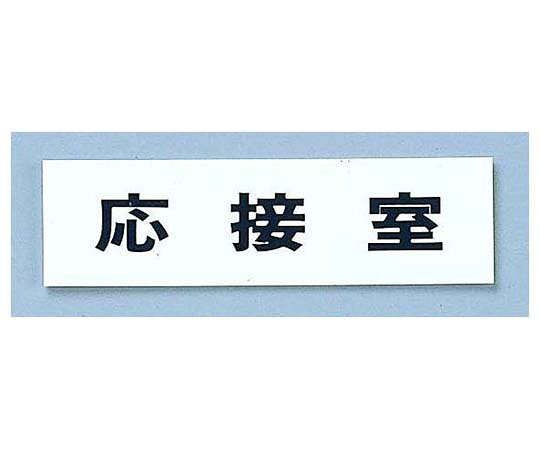 ●点字サイン(粘着テープ付)街にやさしい点字サイン対応。●お店にもちょっとした気配りを!●縦×横(mm)：54×194●商品番号：ZTV42●カタログコード：8-2492-1801