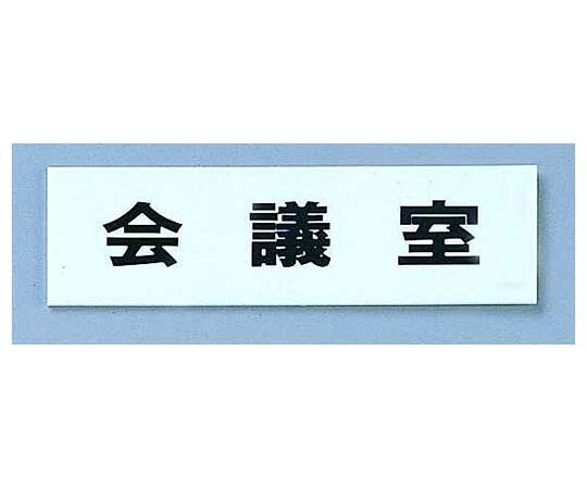 ●点字サイン(粘着テープ付)街にやさしい点字サイン対応。●お店にもちょっとした気配りを!●縦×横(mm)：54×194●商品番号：ZTV43●カタログコード：8-2492-1901