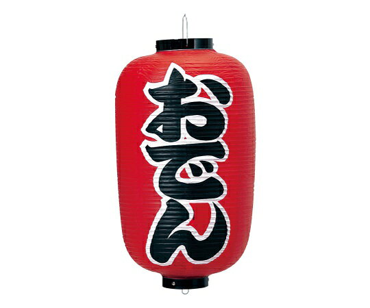 ●模様(文字)：おでん●外径×高さ(mm)：320×600●質量(g)：330●※提灯、各種特注承ります。●商品番号：YTY04005●カタログコード：8-2515-1301
