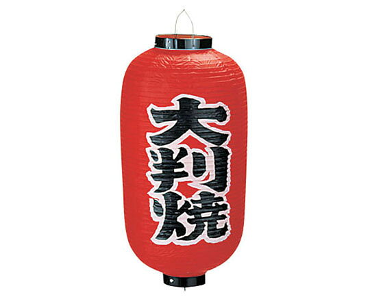 ●模様(文字)：大判焼●外径×高さ(mm)：240×520●質量(g)：240●※提灯、各種特注承ります。●商品番号：YTY03009●カタログコード：8-2516-0901