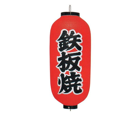 ●模様(文字)：鉄板焼●外径×高さ(mm)：240×520●質量(g)：240●※提灯、各種特注承ります。●商品番号：YTY03031●カタログコード：8-2516-2201