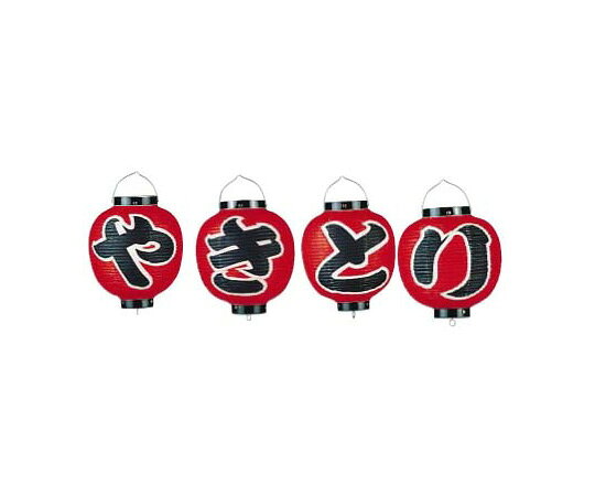 ●模様(文字)：やきとり4ヶセット●外径×高さ(mm)：240×290●質量(g)：520●※提灯、各種特注承ります。●商品番号：YTY07003●カタログコード：8-2517-1101