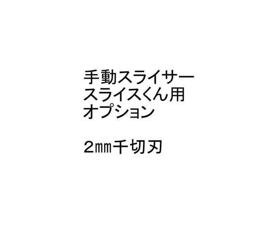 ●独自開発のVカッターの採用で抜群の切れ味を実現。●スライスと千切り（3mm千切り刃が付属）ができます。●部品の着脱も簡単！丸洗いが出来て衛生的。●2mm千切り刃●投入口：95×85●厚さ調節：スライス厚0〜10mm　千切幅3mm●質量：1...