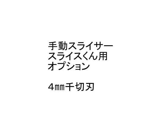 ●独自開発のVカッターの採用で抜群の切れ味を実現。●スライスと千切り（3mm千切り刃が付属）ができます。●部品の着脱も簡単！丸洗いが出来て衛生的。●4mm千切り刃●投入口：95×85●厚さ調節：スライス厚0〜10mm　千切幅3mm●質量：1...