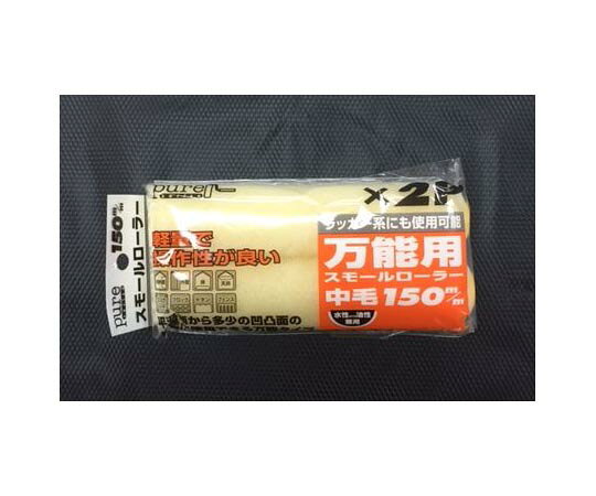 ●平滑面から多少の凹凸面の塗装に使用できる耐久性に優れたローラー。●仕様：スペア●サイズ(幅×高さ×奥行)：155×68×68mm●ローラーサイズ：150mm●毛の長さ：中毛●重量：40g●材質：ポリエステル●入数：2個入●用途：万能用●原...