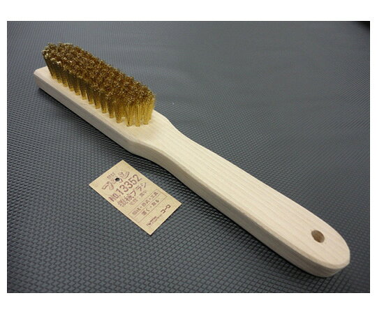 ●機械・器具・工具の磨きに最適。●サイズ(幅×高さ×奥行)：39×270×35mm●重量：120g●材質：真鍮●用途：清掃用ブラシ●原産国：日本