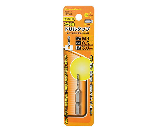 ●タップの下穴あけとネジ切りが同時にできます。●タップサイズ3mmピッチ0.5加工の厚さ3mm以下●M3×0.5mm