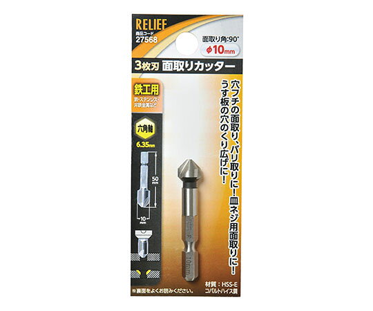 ●穴フチの面取り、バリ取り、皿ネジ用面取り、薄板の穴のくり広げに使用できます。●ドリルサイズ：10mm●全長：50mm●六角軸（6.35mm）●面取り角：90°●3枚刃●10mm