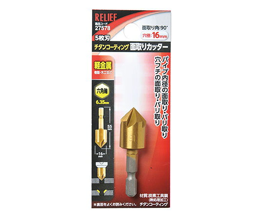 ●パイプ内径の面取り、バリ取り穴フチの面取り、バリ取りに使用できます。●ドリルサイズ：16mm●面取り角：90°●六角軸（6.35mm）