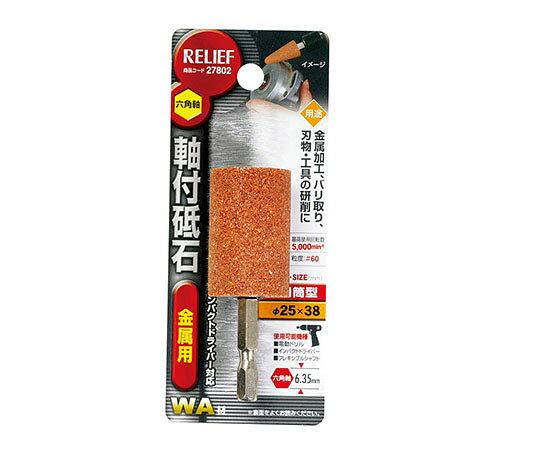 ●合金鋼、バリ取り、刃物・工具の研削に便利です。●形状：円筒型●粒度：#60●砥材：WA材●軸径：六角軸6.35mm●外径：φ25mm●砥石長：38mm
