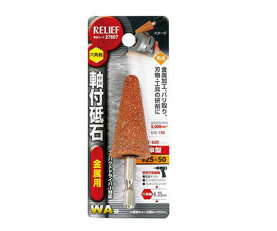 ●合金鋼、バリ取り、刃物・工具の研削に便利です。●形状：傘型●粒度：#60●砥材：WA材●軸径：六角軸6.35mm●外径：φ25mm●砥石長：50mm