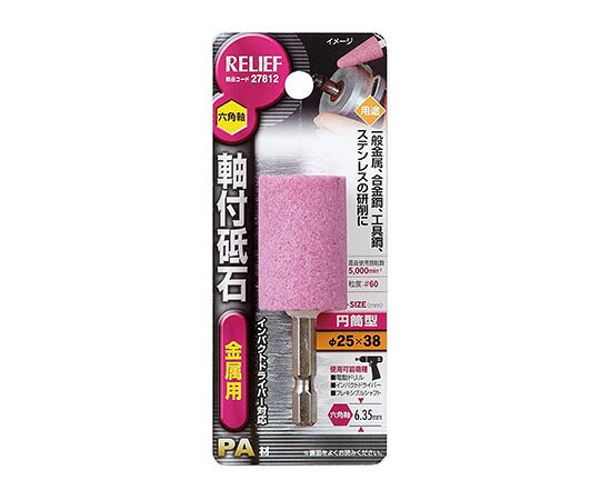 ●一般金属、合金鋼、工具鋼、ステンレスの研削に便利です。●形状：円筒型●粒度：#60●砥材：PA材●軸径：六角軸6.35mm●外径：φ25mm●砥石長：38mm
