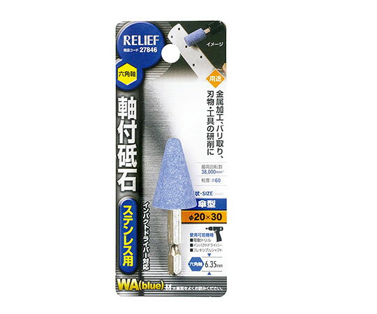 ●ステンレス、一般金属、合金鋼、工具鋼の研削に便利です。●形状：傘型●粒度：#60●砥材：WA材●軸径：六角軸6.35mm●外径：φ20mm●砥石長：30mm