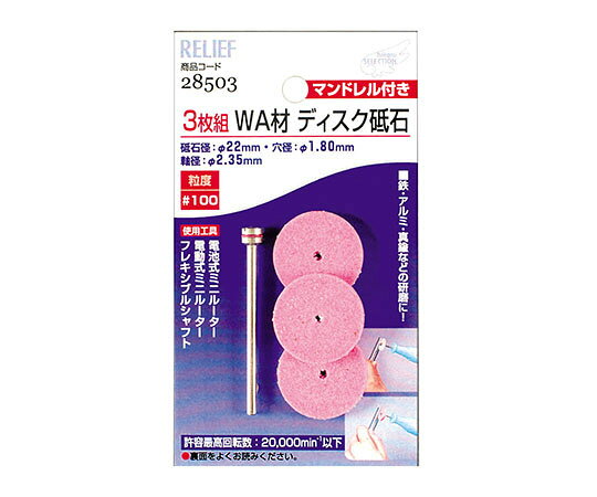 ●鉄、アルミ、真鍮などの研磨に電離です。●砥石径：φ22mm●セット枚数：3枚●粒度：#100