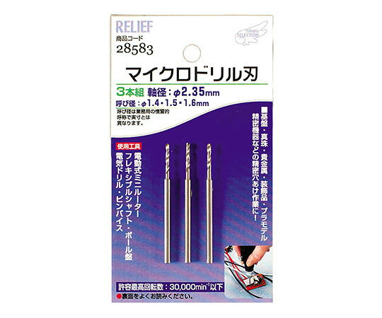 ●基板、真珠、貴金属、装飾品などの装飾穴あけに便利です。●軸径：Φ2.35mm●ドリルサイズ：1.4-1.6mm