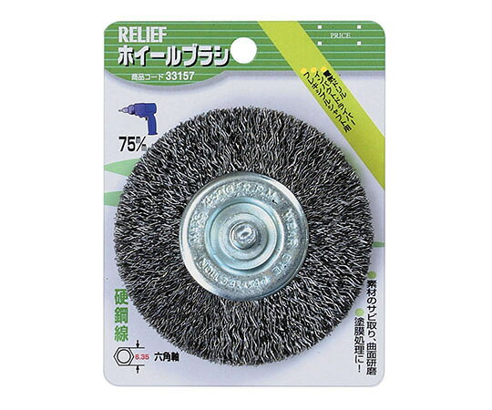 ●金属のサビ落とし、塗装はがし、バリ取り、下地研磨などの作業に便利です。●軸径：六角軸6.35●外径：75mm●毛丈：20mm●線径：0.3mm●毛材：鋼線