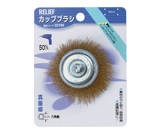 ●金属のサビ落とし、塗装はがし、バリ取り、下地研磨などの作業に便利です。●軸径：六角軸6.35●外径：50mm●毛丈：30mm●線径：0.15mm●毛材：真鍮線