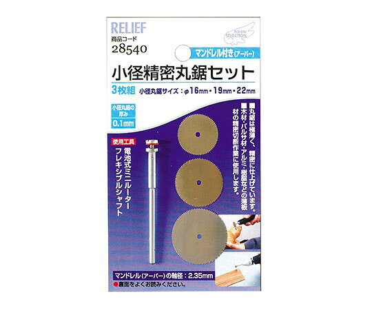 ●木材、アルミ、樹脂などの薄板材の精密切断作業に。●軸径：Φ2.35mm●小型丸鋸サイズ：Φ16-19-22mm●ステンレス製