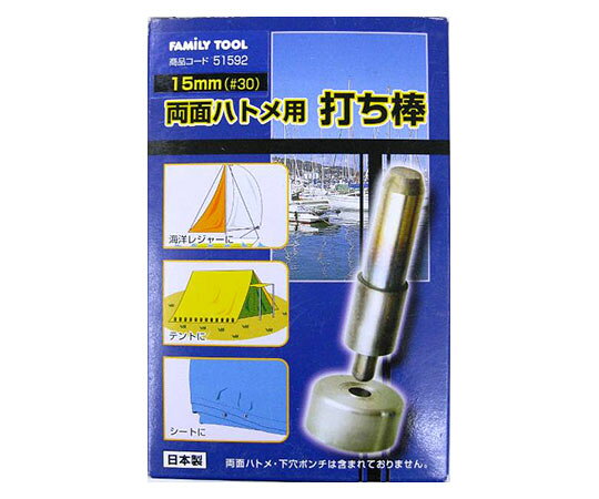 ●木槌で打ち棒を叩き、両面ハトメを固定します。●使用可能両面ハトメ材質：アルミ、真鍮、ステンレス●15mm（#30）