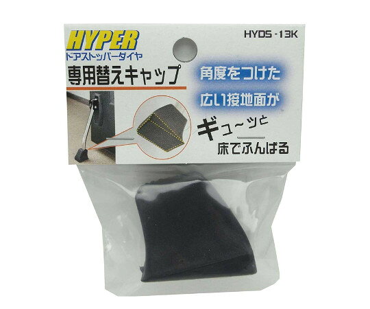●耐摩耗性に優れ、変形・色落ちしにくいエラストマー樹脂製です。●ゴムのような弾力性と、広い接地面積で床にしっかりフィットします。●角度つけたキャップが床面でギュッとふんばります。●HYPERドアストッパーダイヤの専用替キャップです。●キャッ...