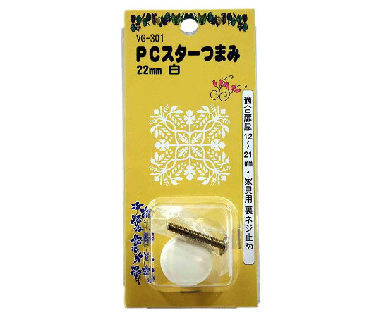 ●樹脂製なのでモダンな感覚。●ポップで現代的な家具などに最適。●家具用のつまみとして使用します。●取付けの際、電動ドリルなどを使用し、ネジを強く締めすぎると、割れが生じる恐れがあります。●扉厚(mm)：12〜21●カラー：白●サイズ(mm)：22