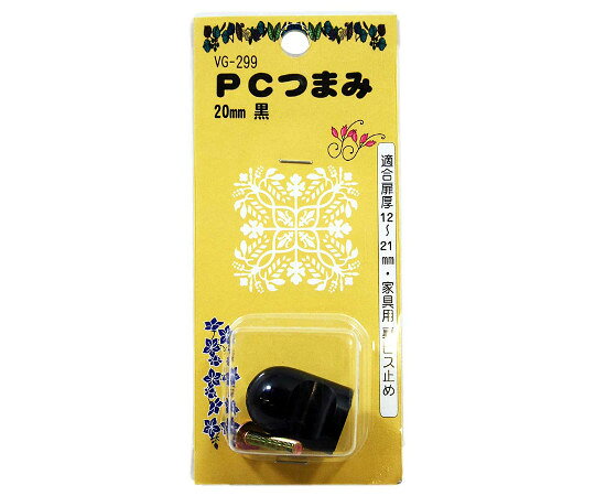●樹脂製なのでモダンな感覚。●ポップで現代的な家具などに最適。●家具用のつまみとして使用します。●取付けの際、電動ドリルなどを使用し、ネジを強く締めすぎると、割れが生じる恐れがあります。●扉厚(mm)：12〜21●カラー：黒●サイズ(mm)：20